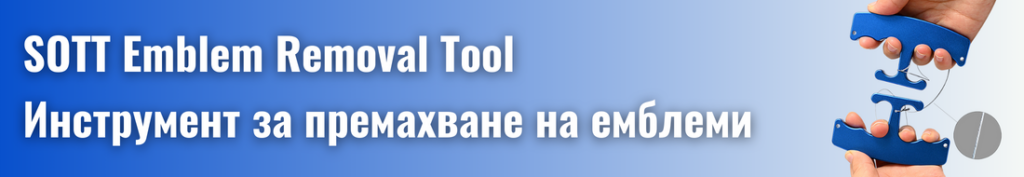 SOTT Emblem Removal Tool - премахване на емблеми